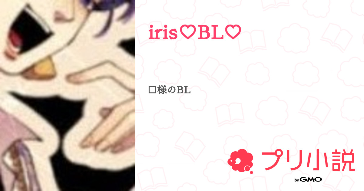 iris꒰♡BL♡꒱ - 全1話 【連載中】（瑠夏さんの小説） | 無料スマホ夢小説ならプリ小説 byGMO